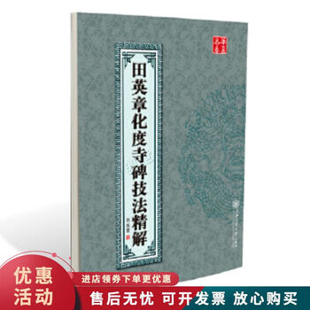 华夏万卷·田英章化度寺碑技法精解