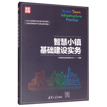 智慧小镇基础建设实务（全彩印刷）