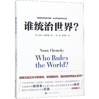 【新华书店官方正版】 谁统治世界 图书书籍