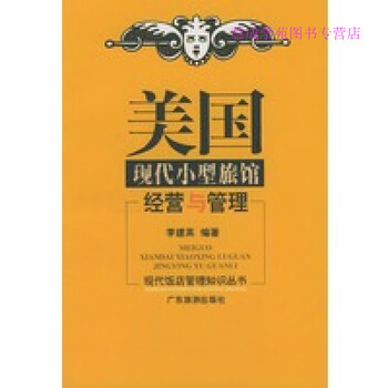 美国现代小型旅馆经营与管理 李建英