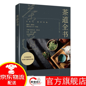 【官方旗舰】茶道全书（识茶、鉴茶、泡茶一本全） 茶道全书