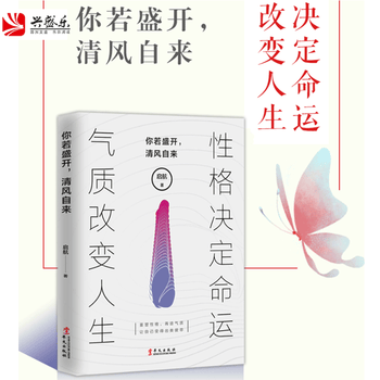 你若盛开清风自来 启航 著 性格决定命运气质改变人生成为更好的自己修身养性心灵修养鸡汤成功青春女性文