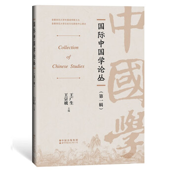 正版 国际中国学论丛（第一辑）9787519291457