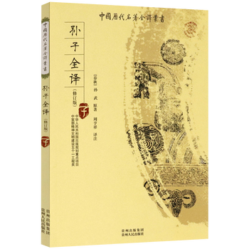 孙子全译修订版 中国历代名著全译丛书原著国学原文注释谋略青少年学生版 孙子全译