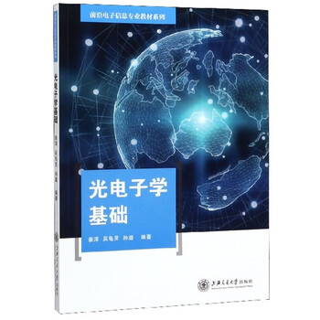 光电子学基础/前沿电子信息专业教材系列