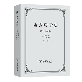 西方哲学史（增补修订版）