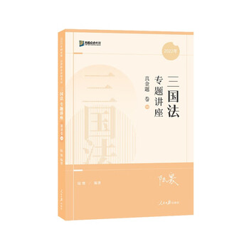 司法考试2022 众合法考陆寰三国法真金题
