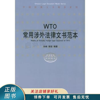 WTO常用涉外法律文书范本——中国法律文书范本系列