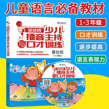 全套7本装金话筒少儿播音主持与口才训练小主持人教程适合4-16岁儿童语言表达能力培训教材朗诵绕口令基 基础班