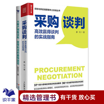 采购谈判与销售谈判2本套：高效赢得谈判的实战指南+大客户销售谈判 识干家企业管理C