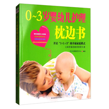 【北斗童书】0-3岁婴幼儿护理枕边书