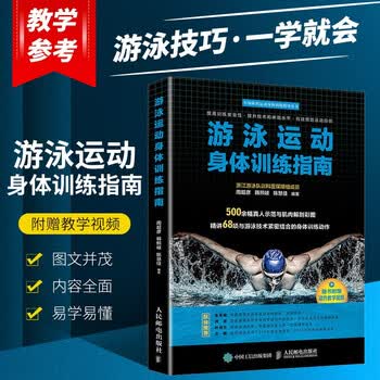 游泳运动身体训练指南 游泳入门 游泳运动系统训练 从零开始学游泳 游泳技术身体训练动作 游泳运动系统训练 游泳技巧图书籍