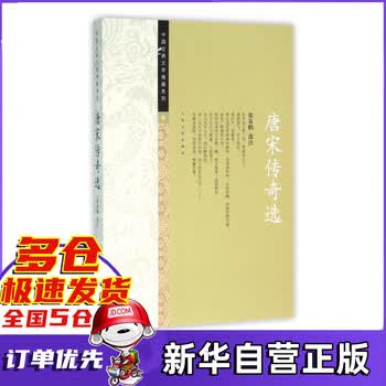 唐宋传奇选/中国古典文学雅藏系列