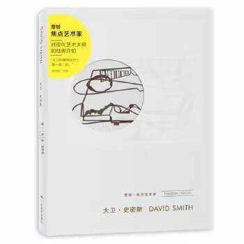 费顿 焦点艺术家——大卫 史密斯
