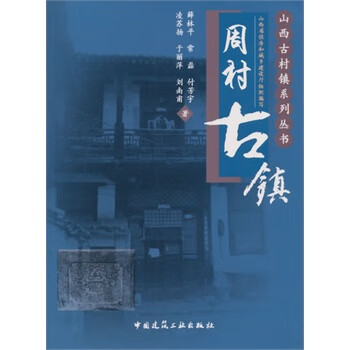 周村古镇 薛林平 中国建筑工业出版社