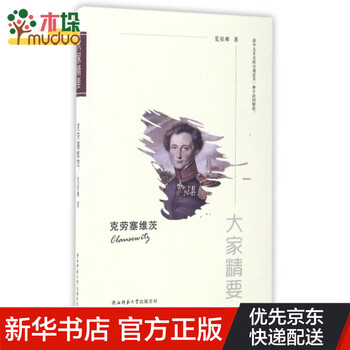 克劳塞维茨/大家精要