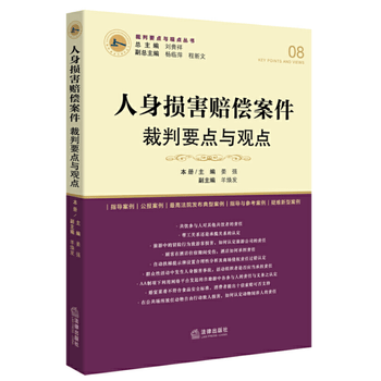 裁判要点与观点从书：人身损害赔偿案件裁判要点与观点