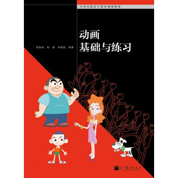 动画基础与练习 陈淑姣 等 高等教育出版社