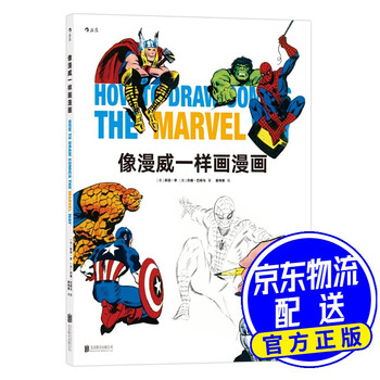 像漫威一样画漫画 像漫威一样画漫画