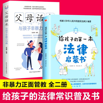 给孩子的第一本法律启蒙书正版（听北大法学硕士讲法制故事， 孩子不可不知的法律常识） 儿童读物课外阅读书籍法律常识普及读物安全意识安全 [11-14岁] 法律启蒙+父母话术