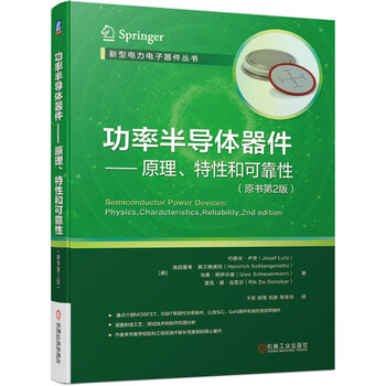 功率半导体器件 原理、特性和可靠性（原书第2版） [德] 约瑟夫·卢茨（Josef Lutz）
