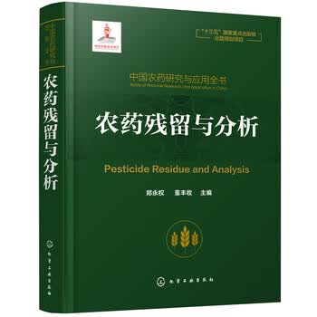 中国农药研究与应用全书.农药残留与分析