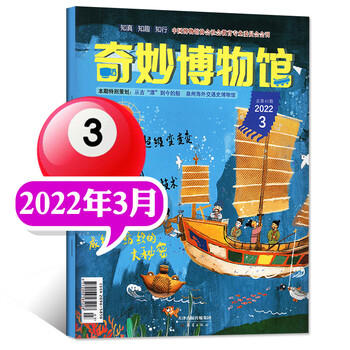 奇妙博物馆杂志2022年6月新另有预售及往期可选原小博物家奇妙博物馆 小学生趣味认知期刊【单本】 2022年3月