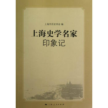 上海史学名家印象记 传记 书籍