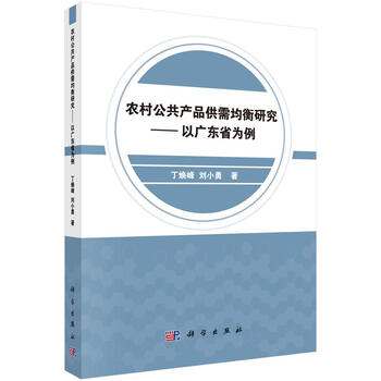 农村公共产品供需均衡研究：以广东省为例 社会科学 丁焕峰 科学出版社 9787030588548