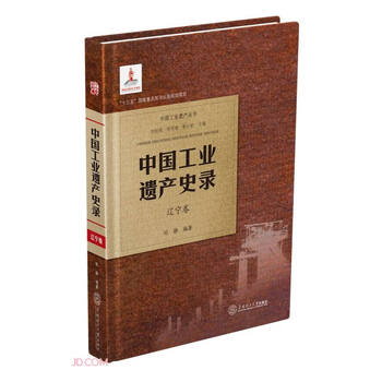 中国工业遗产史录辽宁卷 哈静著,哈静编 华南理工大学出版社 9787562367161