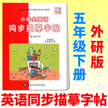 2020春季小学生英语同步描摹字贴五年级下册外研版笔墨先锋练习册英文练字帖小学教材同步临摹描摹练字板 五年级下册