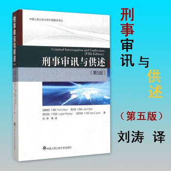 刑事审讯与供述（第5版）法律/司法制度 陈大推荐 佛瑞德·E.英鲍等 中国人民公安大学出版社