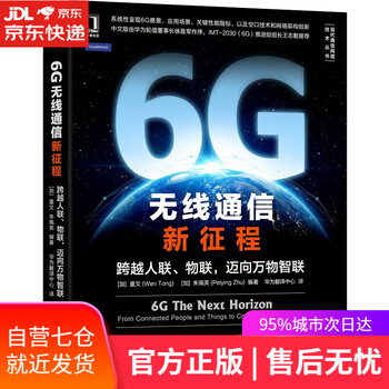 【正版图书】6G无线通信新征程：跨越人联、物联，迈向万物智联 电子与通信类书籍 华为无线CTO童文博士高级副总裁朱佩英博士领衔撰写
