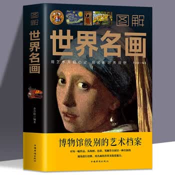 正版 图解世界名画 文名画档案 简介欣赏 绘画知识艺术世界绘画史画集珍藏版媲美温迪嬷嬷讲述1000幅中西方世界名画赏析画册