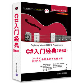 C#入门经典 [美]Karli 著,JacobVibe 著,JonDReid 著,齐立波 译,黄俊伟