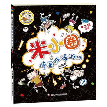 米小圈漫画成语游戏/米小圈漫画成语