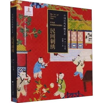 中国历代丝绸艺术 民间刺绣