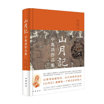 山月记：中岛敦作品集  （精装）9787101152456