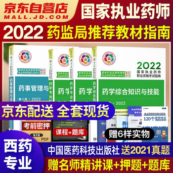 执业药师2022西药教材 2022年执业药师考试用书 西药国家药师职业资格指南 药学专业知识一二+综合知识+药事管理与法规 全套4本西药师