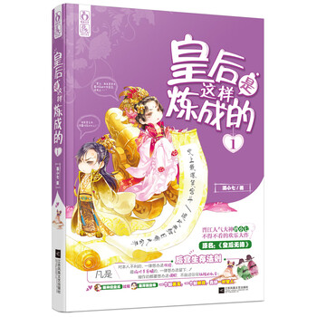皇后是这样炼成的1 酒小七