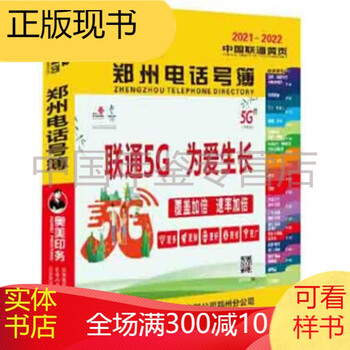 郑州电话号簿2021-2022