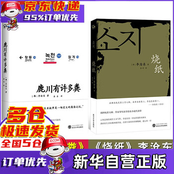 鹿川有许多粪 李沧东作品 +烧纸 全套2册