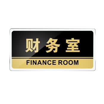 亚克力门牌办公室科室牌公司部门标识牌标志牌标牌定制会议室总经理室仓库标示牌酒店布草间提示牌指示牌定做 财务室