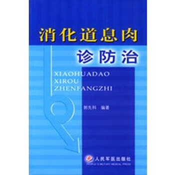 消化道息肉诊防治