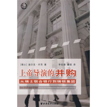 上帝导演的并购:从瑞士联合银行到瑞银集团 [瑞士] 许茨 著,李欣婕,曹煜 译