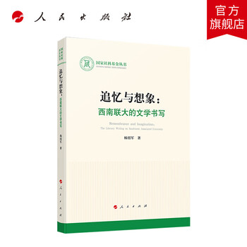 追忆与想象：西南联大的文学书写（国家社科基金丛书）  人民出版社