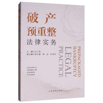破产预重整法律实务