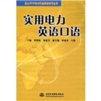加入WTO电力行业英语学习丛书 实用电力英语口语 郑仰成 中国水利水电出版社【正版图书】
