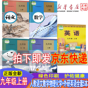 新华书店天津教材2022新版人教版初三九9年级上册语文数学物理化学+外研版英语全套5本九年级全套教材课本九年级上册全套5本