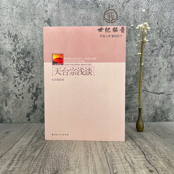 包邮正版 天台宗浅谈-中国名山文化丛书天台山系列 朱封鳌 宗教文化出版社193页200千字